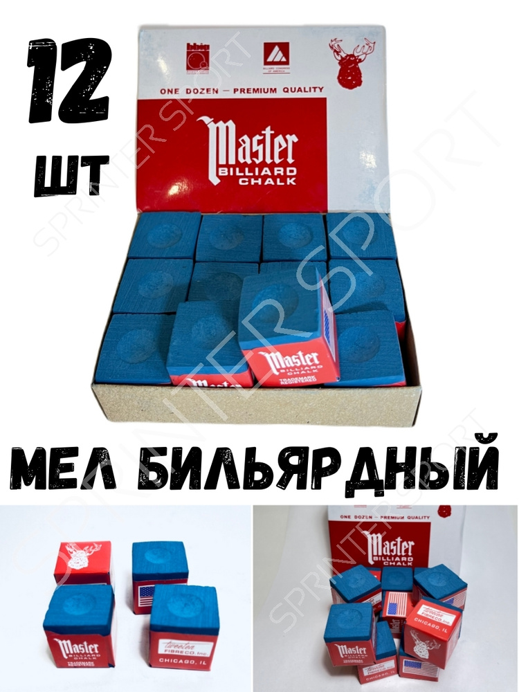 Мел бильярдный 12 шт / Мелки для кия 12 шт / Мелки для бильярда 12 шт ...