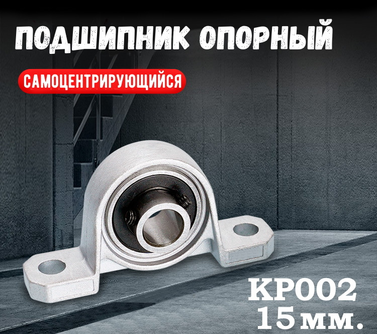 Подшипник фланцевый опорный KP002 (15мм) (1 шт.) - купить с доставкой ...