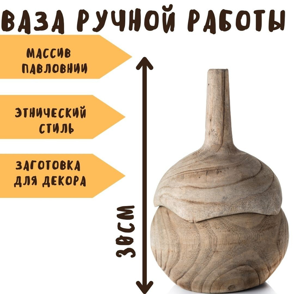 Ваза деревянная ручной работы из павловнии CF19012 - купить с доставкой ...