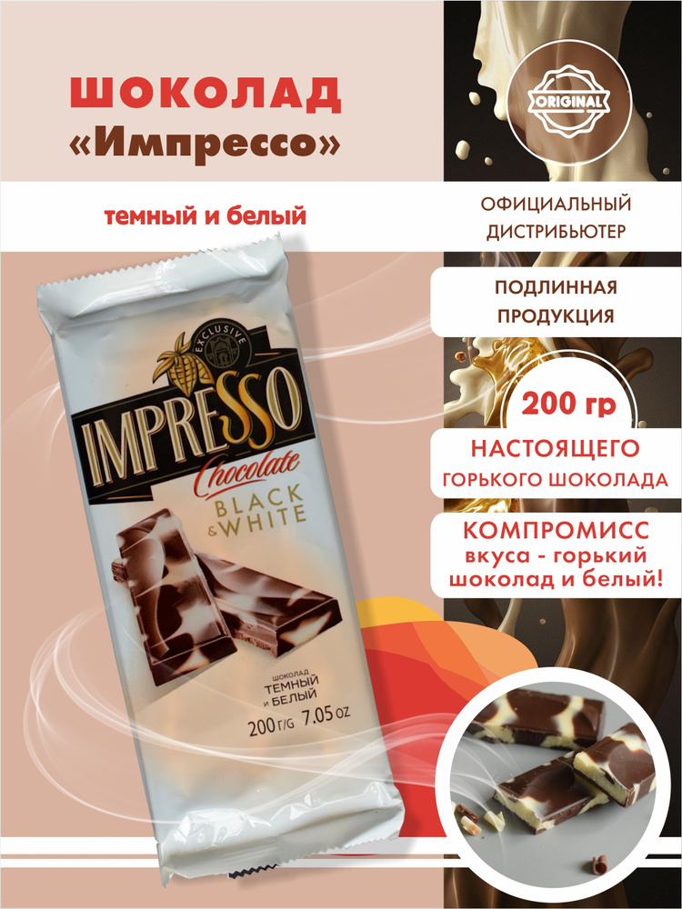 Шоколад темный и белый IMPRESSO, 3 шт по 200 г - купить с доставкой по ...