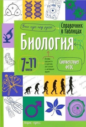 Биология 7 11 классы Справочник в таблицах купить с доставкой по выгодным ценам в интернет