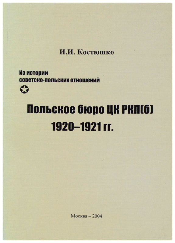 Польское бюро ЦК РКП(б) 1920-1921 гг. Из истории советско-польских отношений - купить с ...
