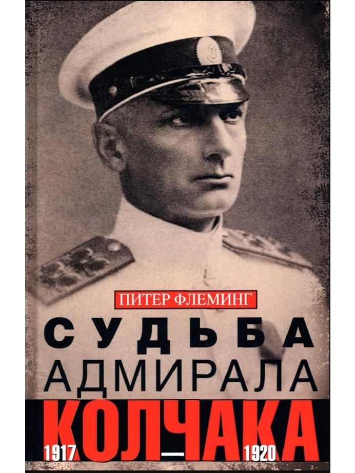 Судьба адмирала Колчака. 1917 - 1920 гг - купить с доставкой по выгодным ценам в интернет ...