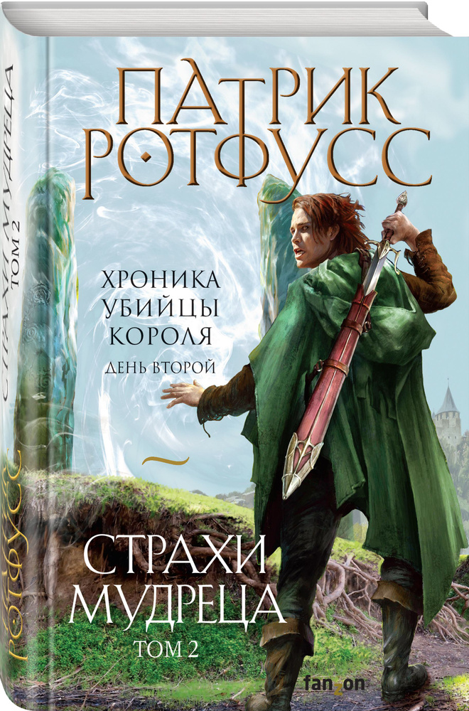 Страхи мудреца. Том 2 | Ротфусс Патрик - купить с доставкой по выгодным ...