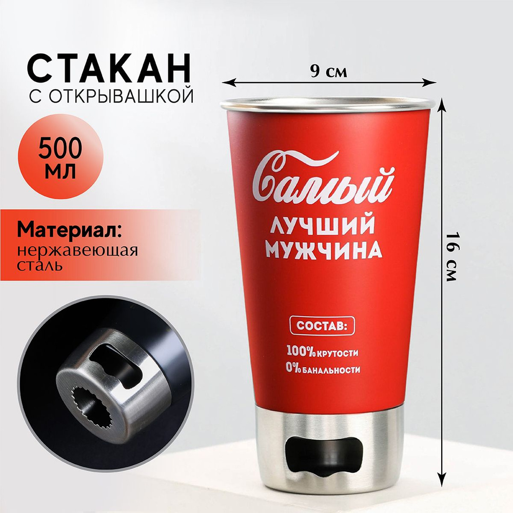 Стакан универсальный Командор "Самый лучший мужчина", 500 мл купить по ...