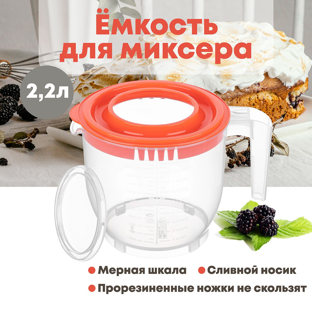 Емкость для блендера/миксера Elan Gallery, 2200 мл, Полипропилен ...