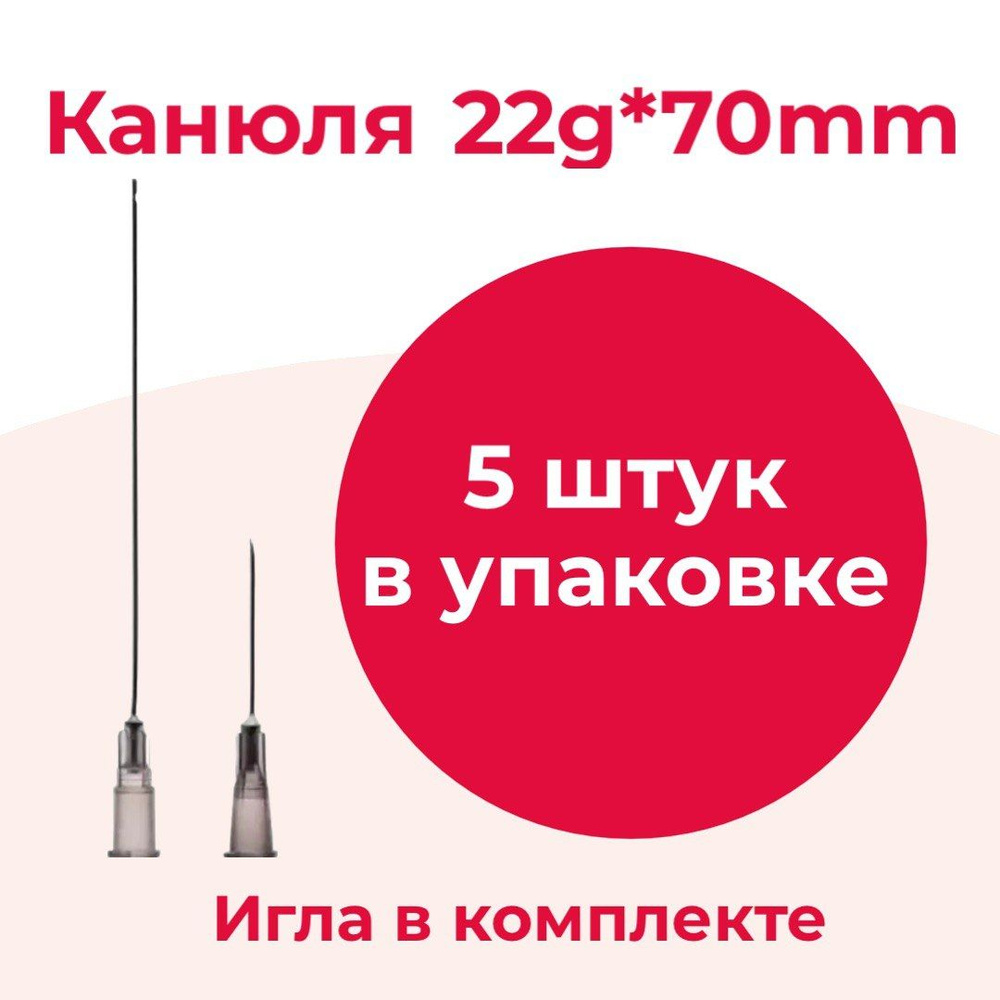 Канюля для контурной пластики 22g*70mm, игла-канюля одноразовая 5 шт/уп ...