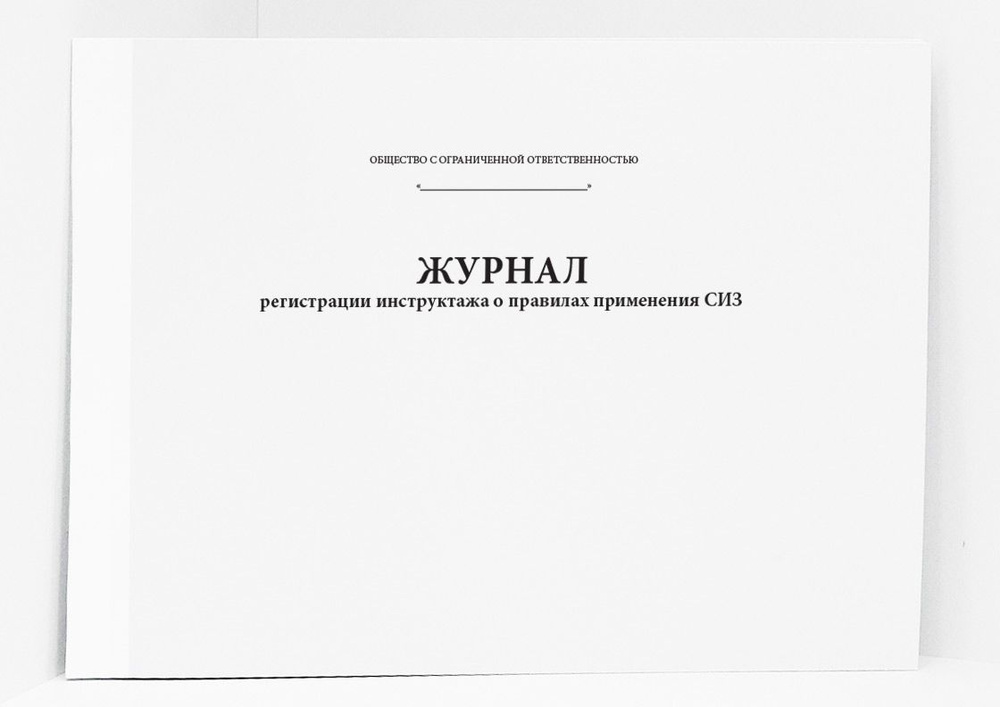 Книга учета / Журнал регистрации инструктажа о правилах применения СИЗ ...