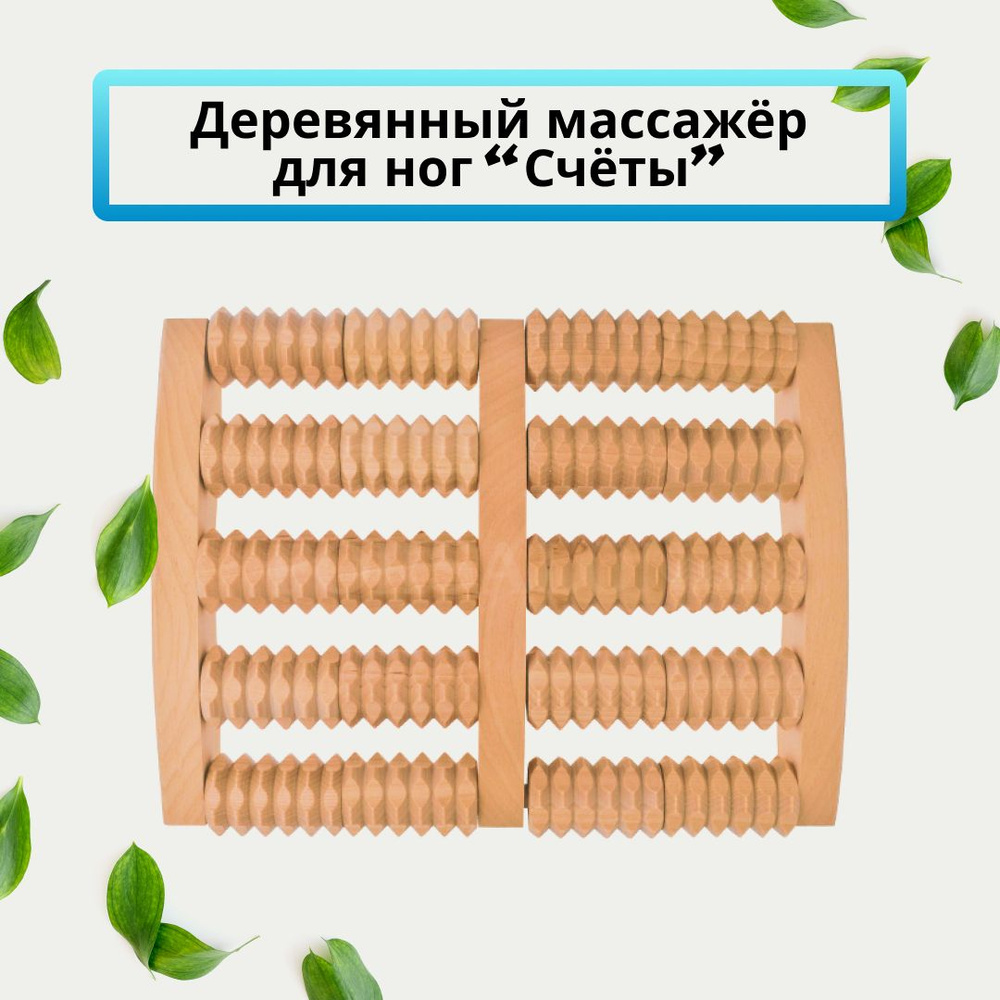 Массажер деревянный для ног большой рифлёный береза МА 4215 - купить с ...