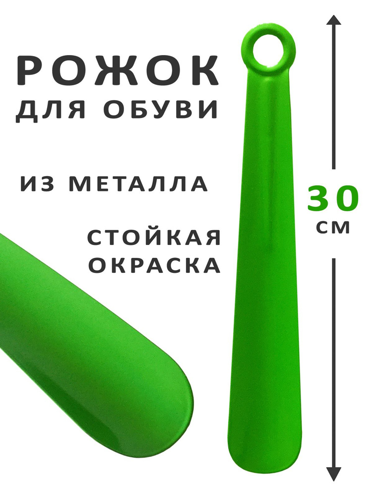 Рожок для обуви металлический 30 см, прочная сталь, цвет светло-зеленый ...