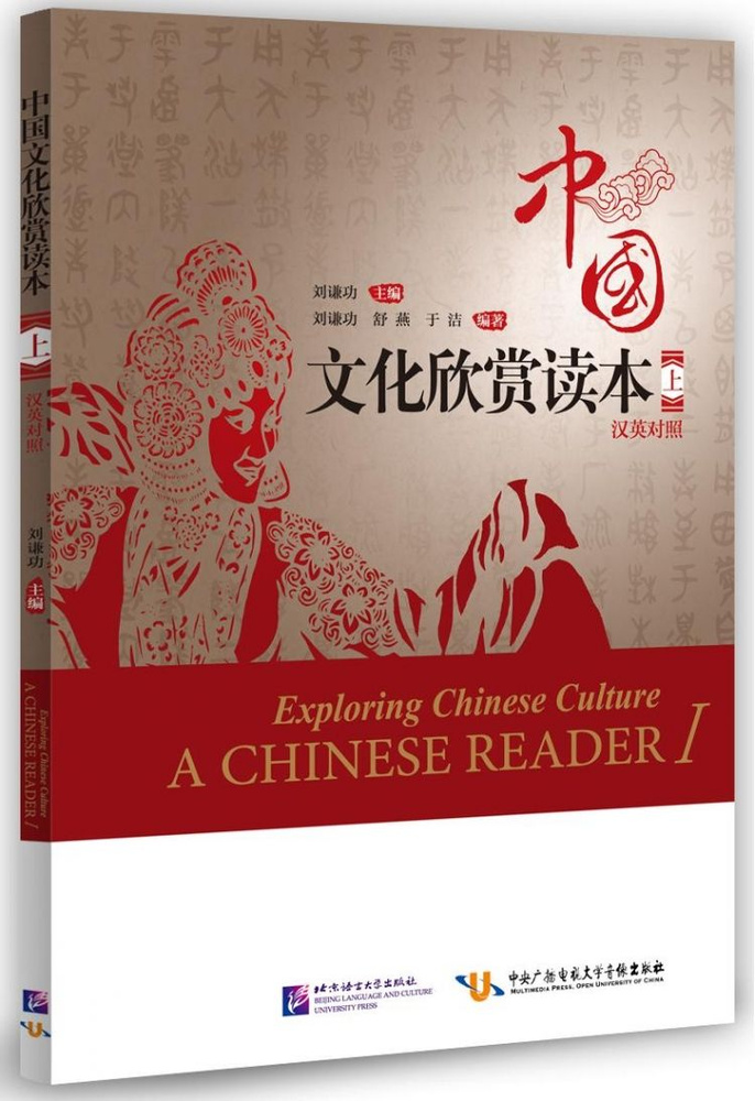 Exploring Chinese Culture. A Chinese Reader I (English Edition ...