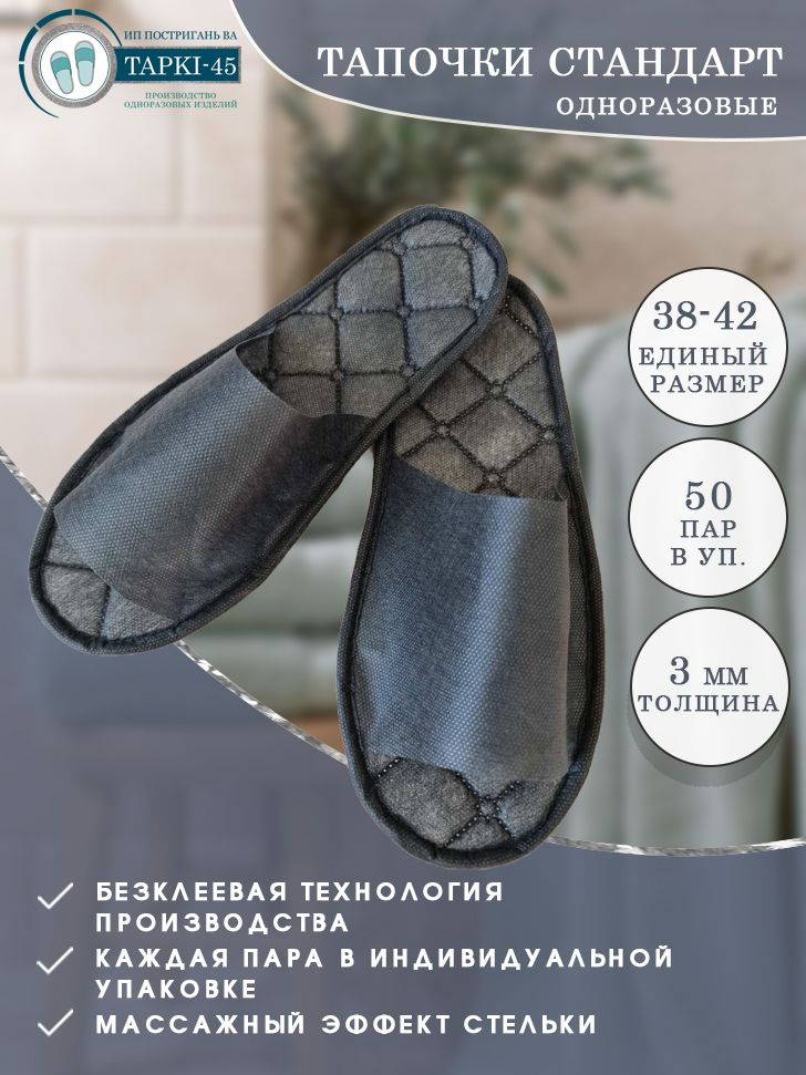 Тапочки одноразовые Мужской, Женский Tapki-45, размер 43 черный купить c доставкой на OZON по ...