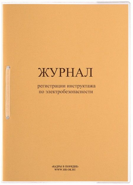 Журнал регистрации инструктажа по электробезопасности - купить с ...