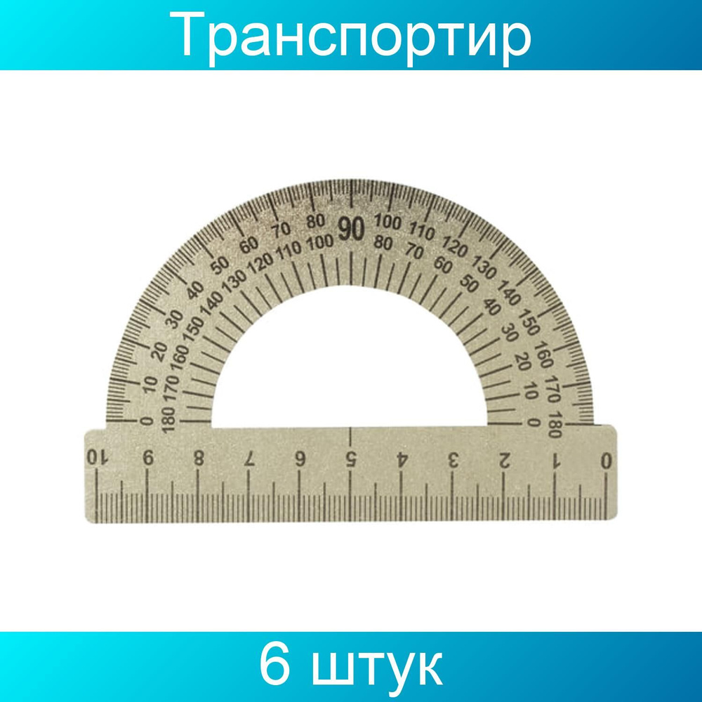 Транспортир 10 см, 180 градусов, металлический, ПИФАГОР, 6 штук ...