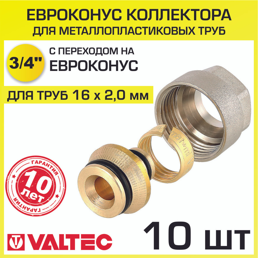 Евроконус 3/4" для металлопластиковых труб 16x2,0 мм (10 шт) VALTEC / Фитинг обжимной латунный с ...