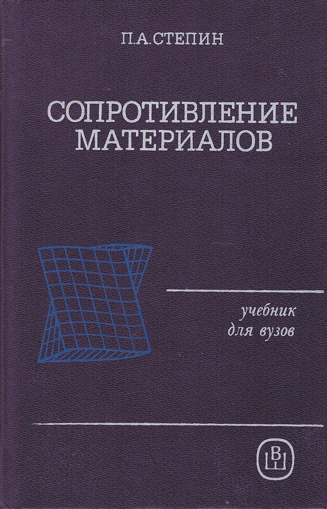 Сопротивление материалов. Учебник для немашиностроительных ...