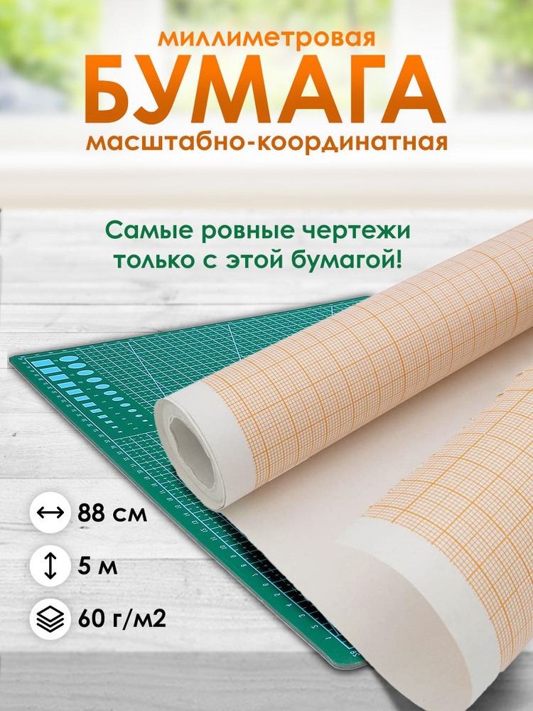 Бумага миллиметровая масштабно-координатная для выкроек и черчения ...
