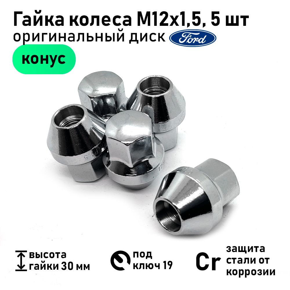 Гайка колесная М12 х 1,5, 5 шт. купить по выгодной цене в интернет ...