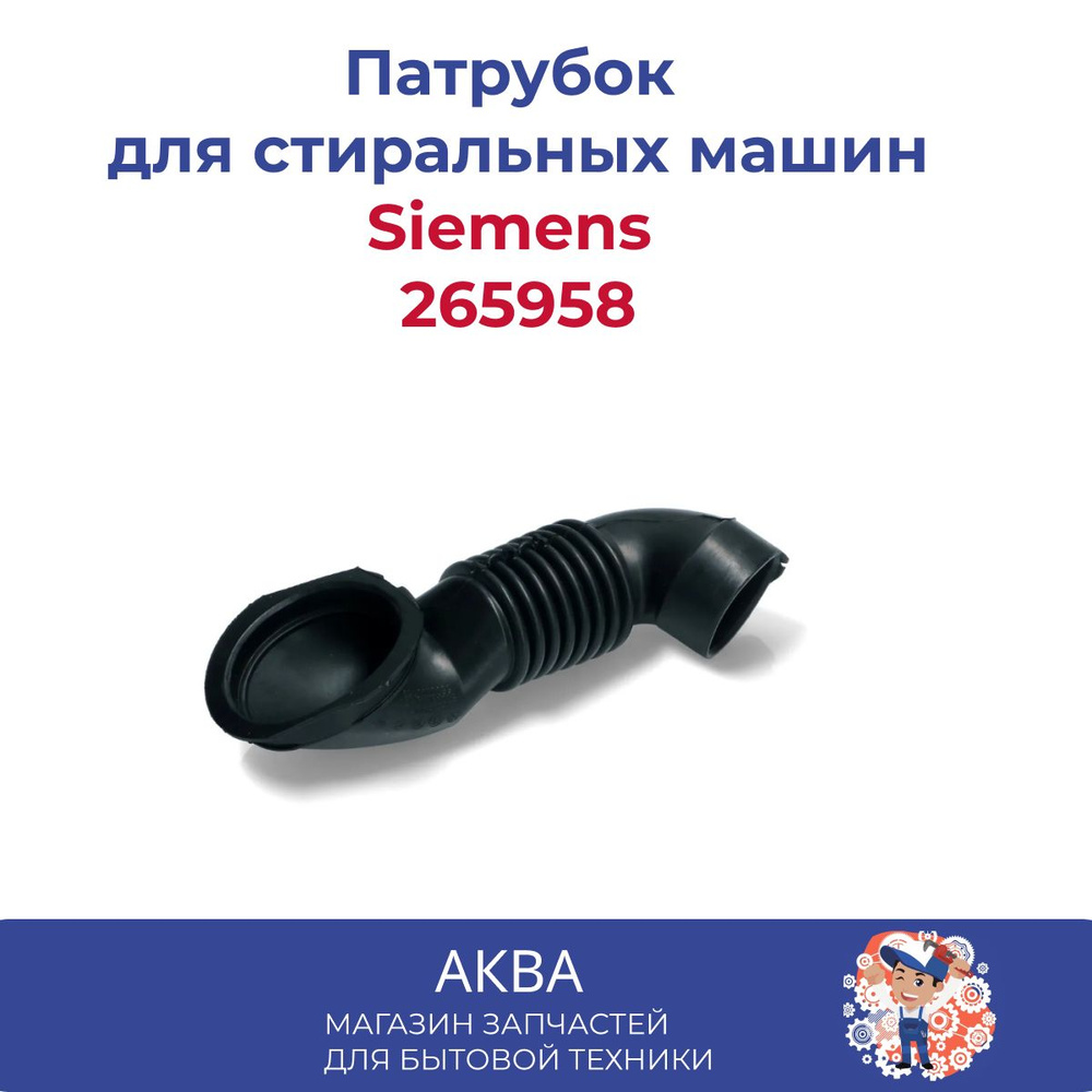 Патрубок Siemens 265958 дозатор-бак для стиральной машины Siemens ...
