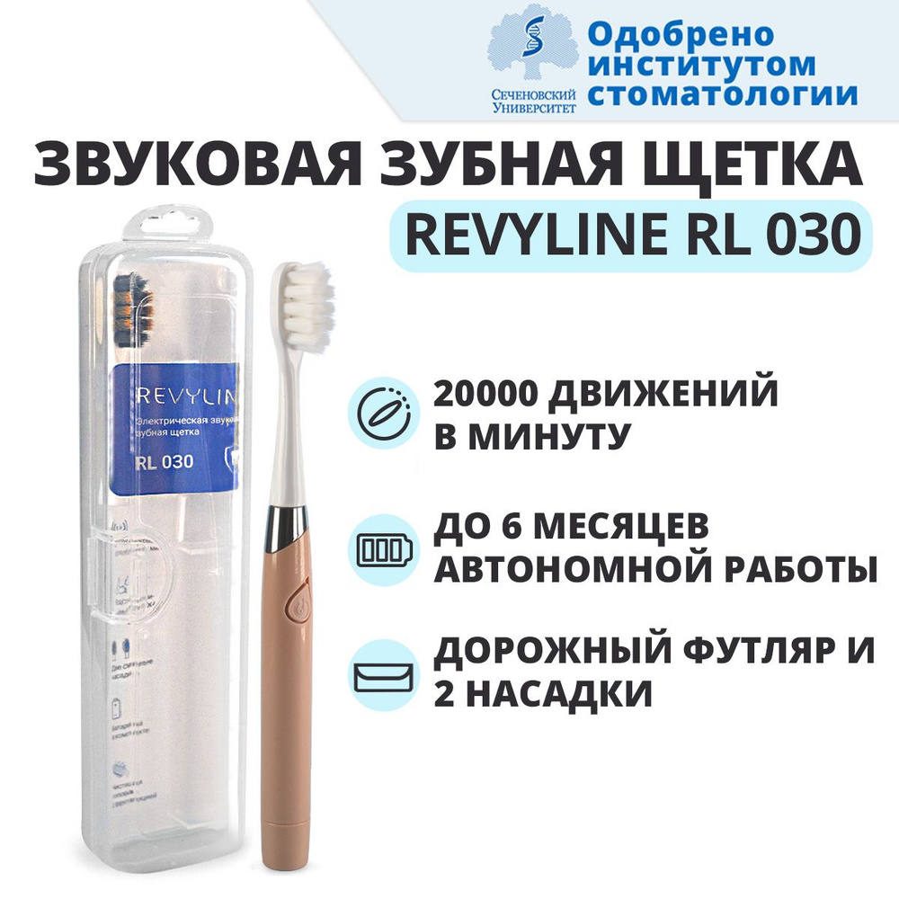 Электрическая зубная щетка Revyline RL 030 - купить по выгодной цене в ...