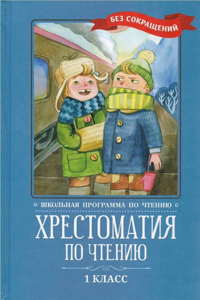 Хрестоматия по чтению. 1 класс. Без сокращений - купить с доставкой по ...