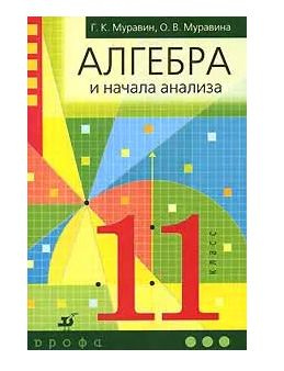 Алгебра и начала математического анализа. 11 класс/ Учебник/ Муравин Г ...