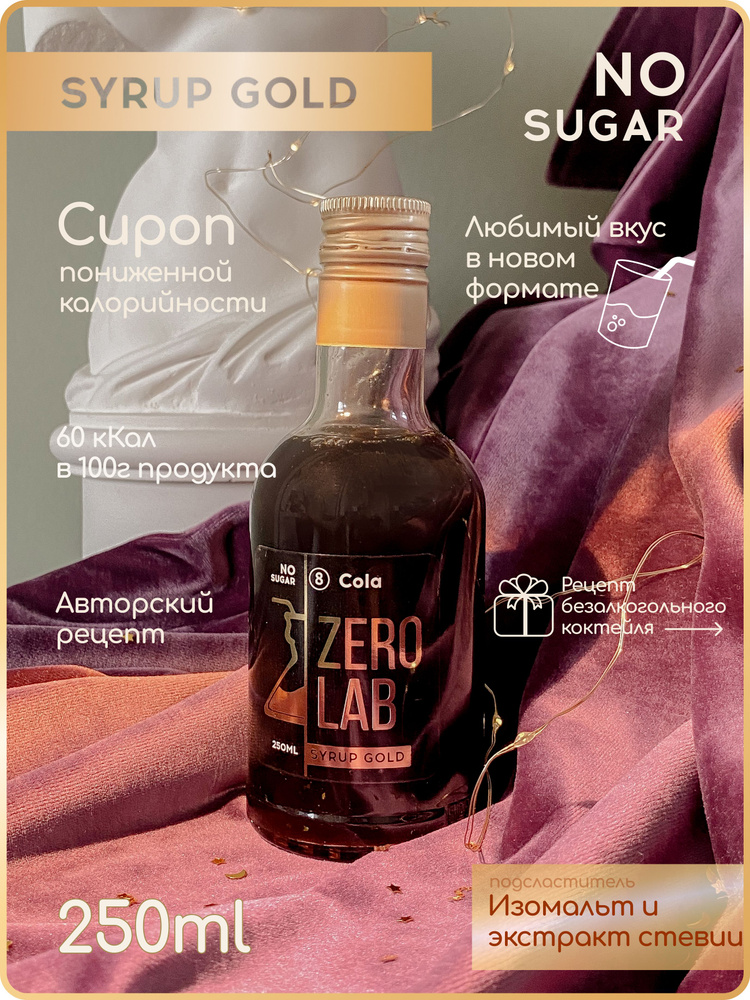 Сироп ZERO LAB Без Сахара Кола 250 мл для кофе, коктейлей, десертов, лимонада - купить с ...