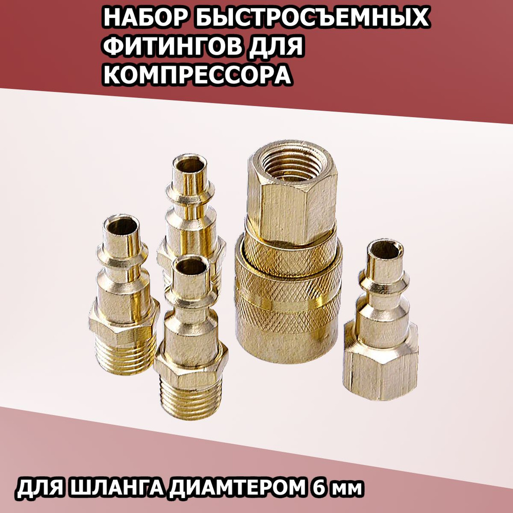 Набор быстросъемных фитингов для компрессора купить по низкой цене в ...