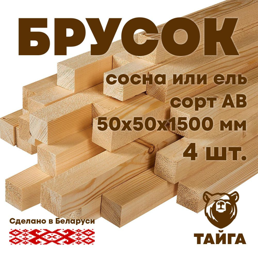Брусок строганный массив, рейка деревянная (ель/сосна) 50х50, 1500 мм ...