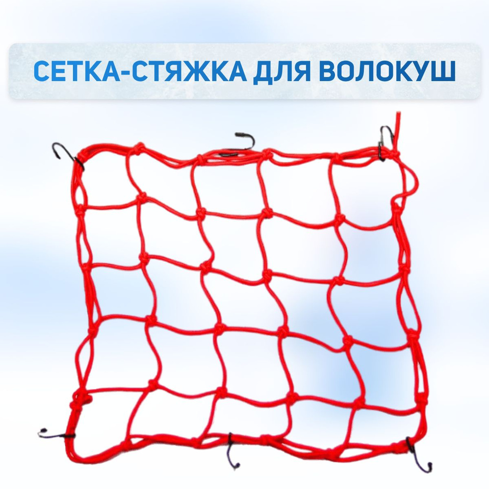 Сетка-стяжка для волокуш - купить по выгодной цене в интернет-магазине ...
