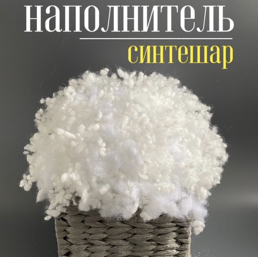 Наполнитель синтешар 2 кг для рукоделия, игрушек, подушек - купить с ...