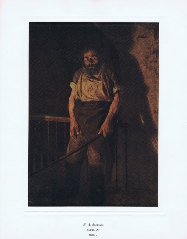 Хромотипия антикварная. Николай Ярошенко. Кочегар. СССР 1953 год - купить по выгодной цене в ...