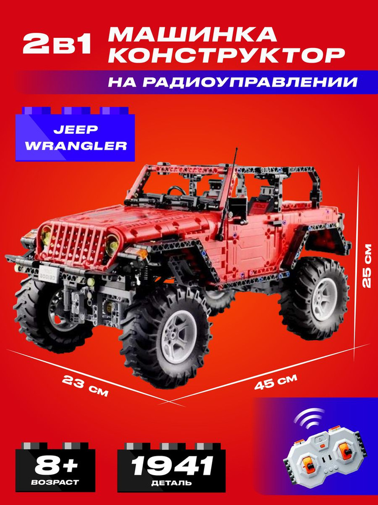 Конструктор радиоуправляемый CADA Jeep Wrangler, 1941 элемент - C61006W ...