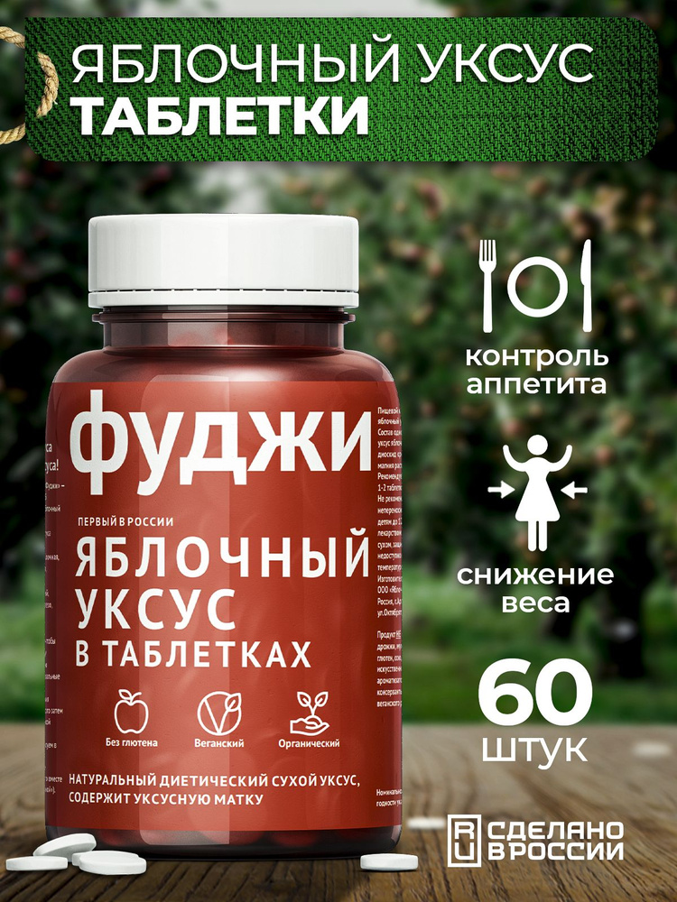 Яблочный уксус в таблетках, для контроля аппетита и похудения, 60 шт ...