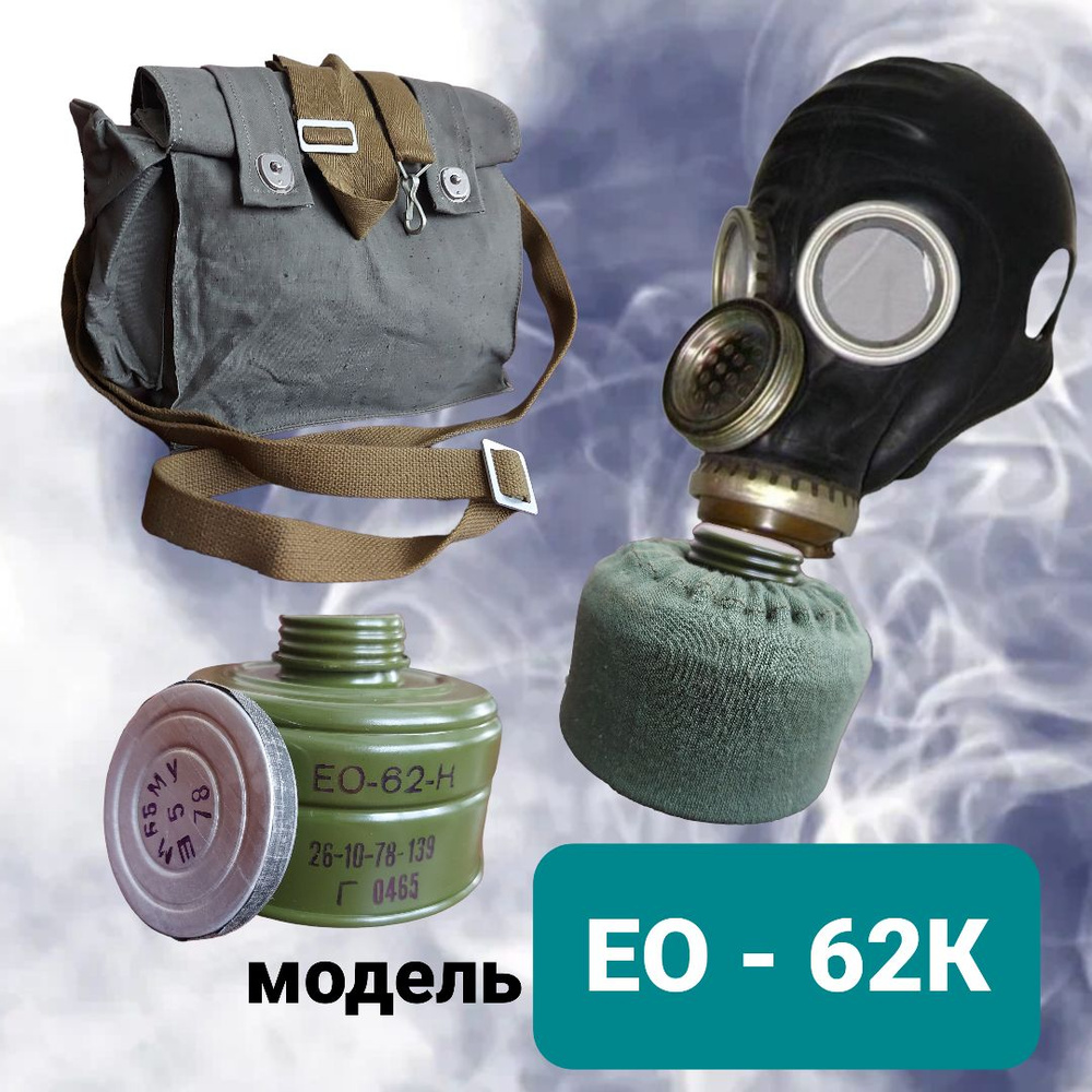 Противогаз общевойсковой ЕО-62К 1 размер "Защита и Оборона" (с хранения ...
