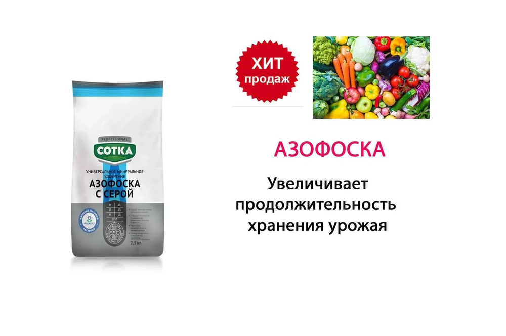 Минеральное удобрение АЗОФОСКА С СЕРОЙ, ФосАгро 2500 гр - купить с ...