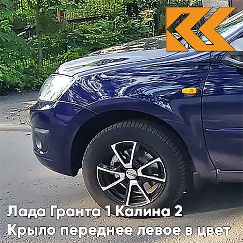 Крыло переднее левое в цвет Лада Гранта и Калина 2 металлическое 429 ...