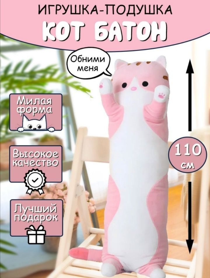 Мягкая, большая игрушка Кот батон, длинная подушка обнимашка, 110см ...