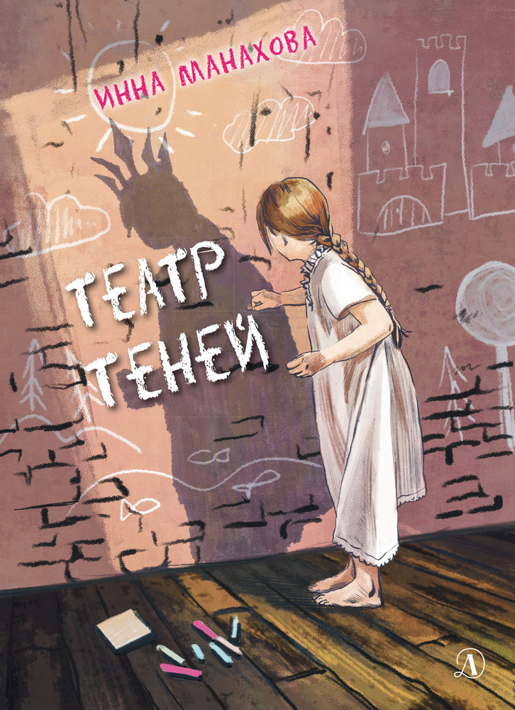Театр теней Манахова И.В. серия Сами разберемся Детская литература ...