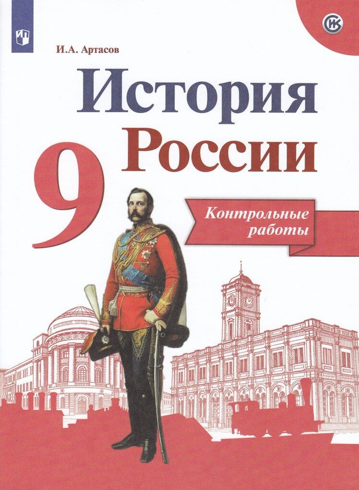 История России. Контрольные работы. 9 класс - купить с доставкой по ...