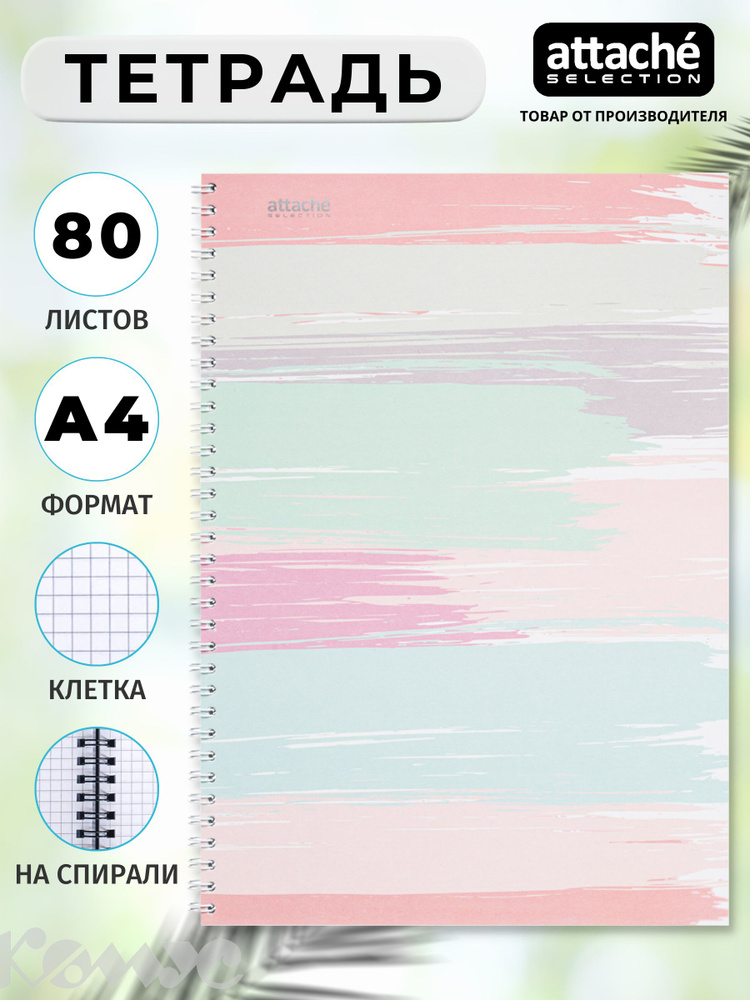 Тетрадь Attache Selection Pastel, А4, 80 листов, в клетку, на спирали - купить с доставкой по ...