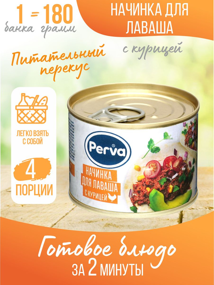 Perva Консервированная начинка для лаваша куриная 180г набор для пикника Perva -1 штука - купить ...