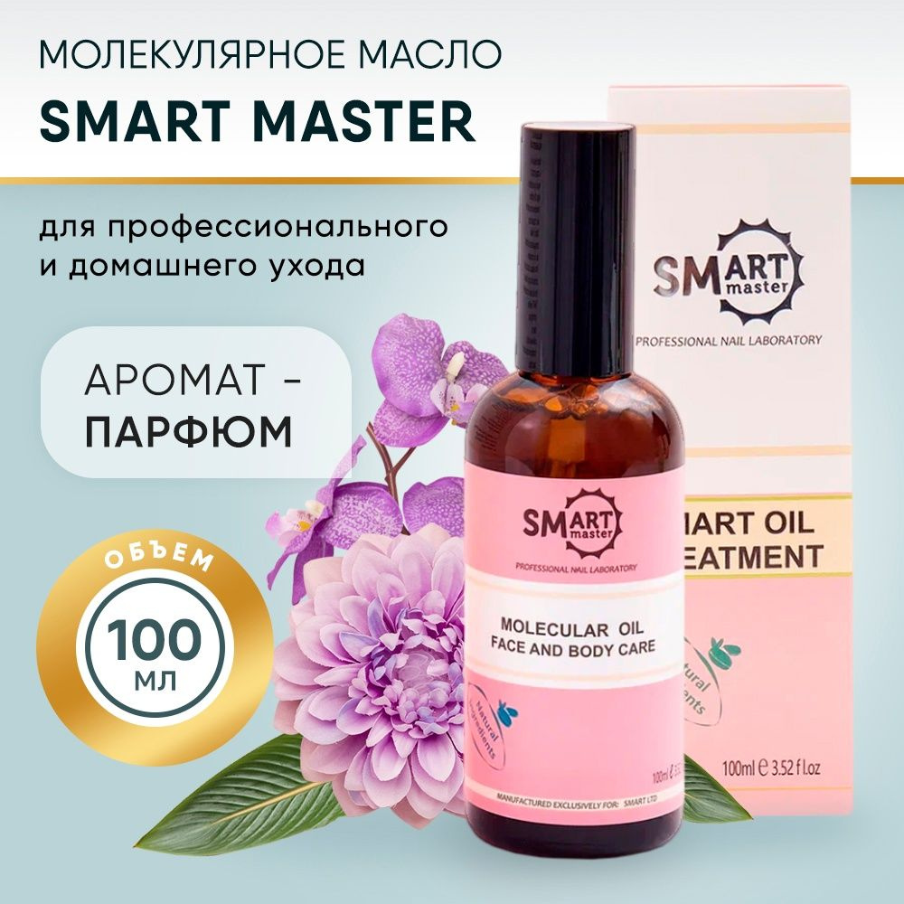 Молекулярное масло Smart Master Molecular Oil, 100мл - купить с ...