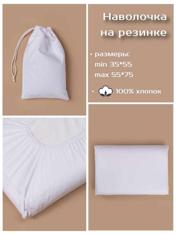 Наволочка white для ортопедической подушки на резинке - купить с ...
