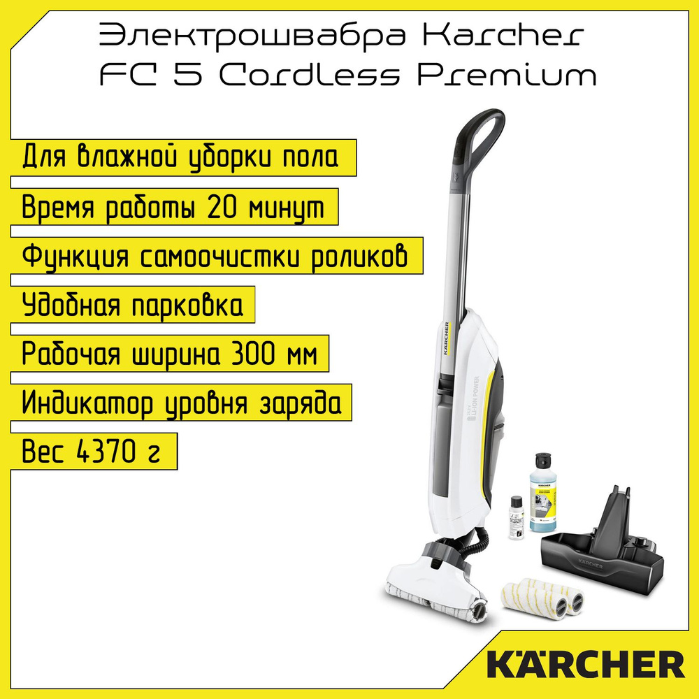 Электрошвабра Karcher FC 5 Cordless Premium, белый - купить по низким ...