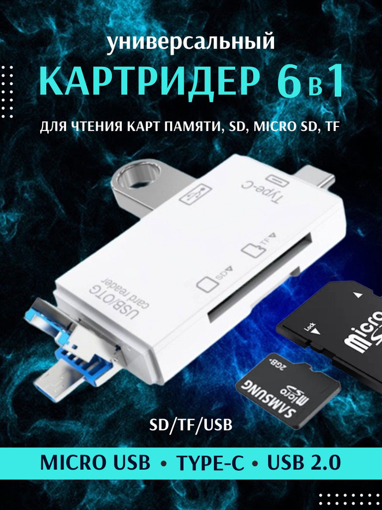 Картридер универсальный 6 в 1 белый Usb Otg Type C Sd Tf Micro Usb