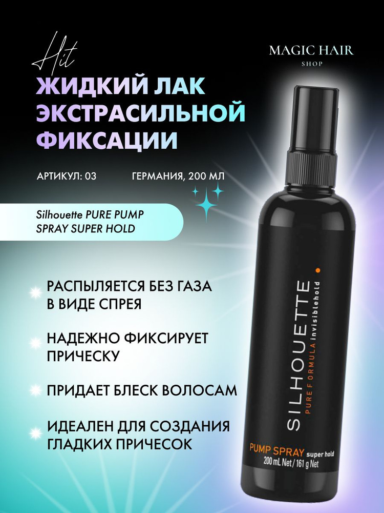 Профессиональный лак - спрей для объема и укладки волос SILHOUETTE ...