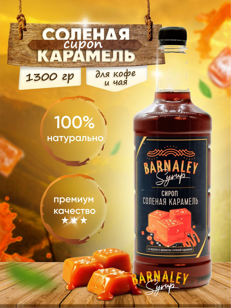 Сироп Barnaley Соленая карамель (для кофе, десертов, коктейлей), 1 л ...