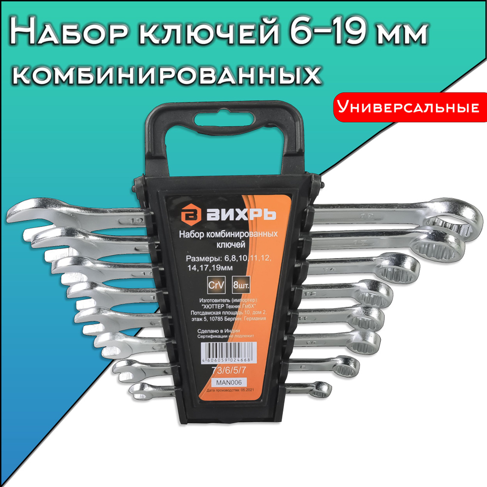 Набор комбинированных ключей 6-19 мм Вихрь из 8 шт, набор ключей для ...