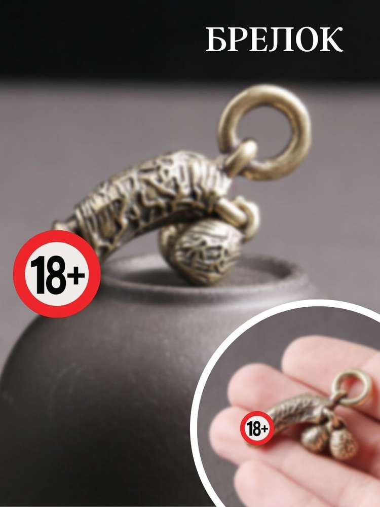 Брелок член брелок на ключи брелок для сумки подарок прикол купить с доставкой по выгодным